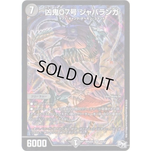 〔状態C〕凶鬼07号ジャバランガ【SR】{RP04魔S4/S7}《闇》