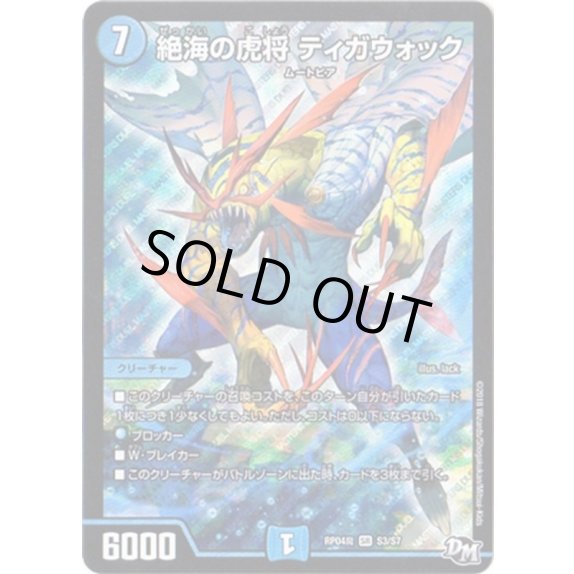 絶海の虎将ティガウォック【SR】{RP04魔S3/S7}《水》