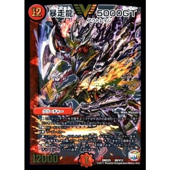 〔状態A-〕暴走龍5000GT【V】{DMX25V8/V12}《火》