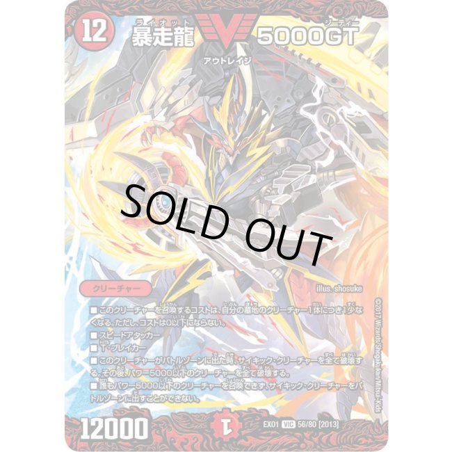 〔状態A-〕暴走龍5000GT【V】{EX0156/80}《火》
