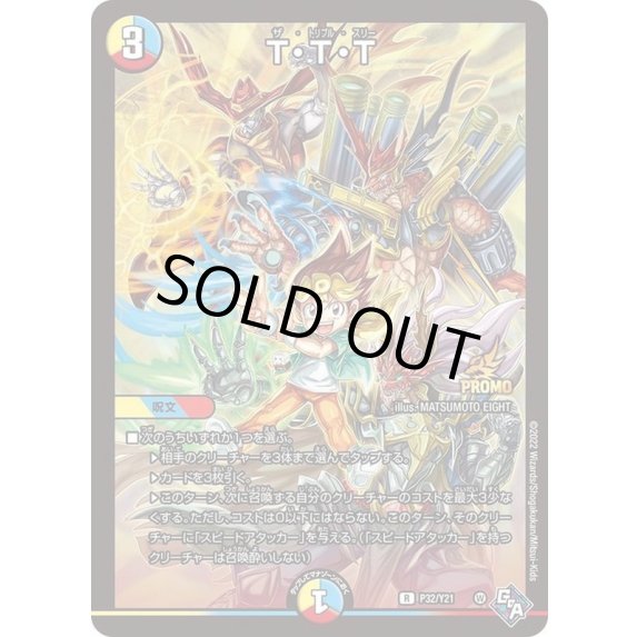 〔状態C〕T・T・T【R】{P32/Y21}《多》