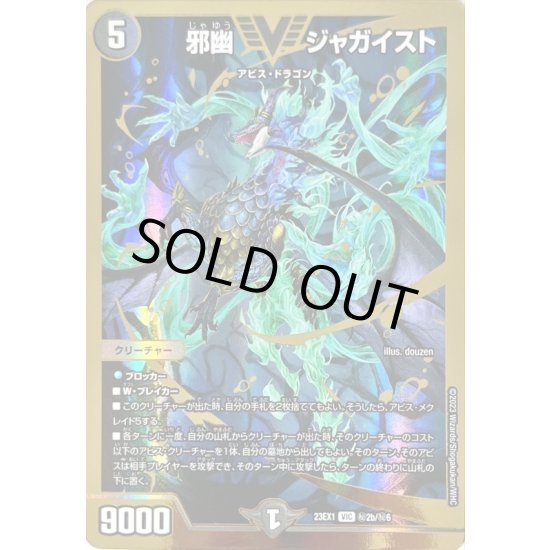 邪幽ジャガイスト【VIC】{23EX1秘2b/秘6}《闇》