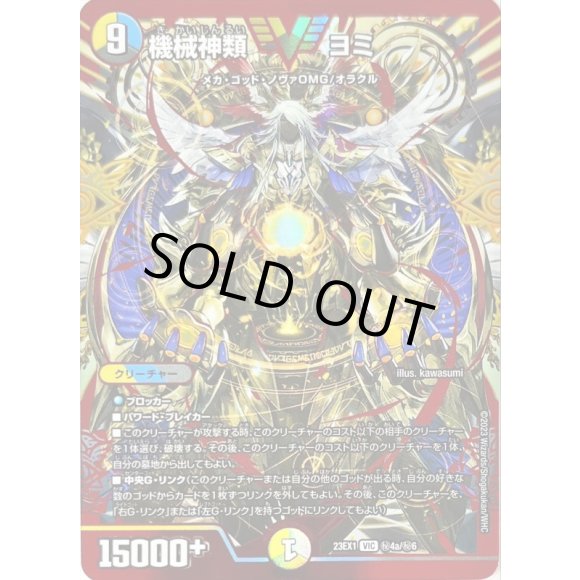 〔状態A-〕機械神類ヨミ【VIC】{23EX1秘4a/秘6}《多》