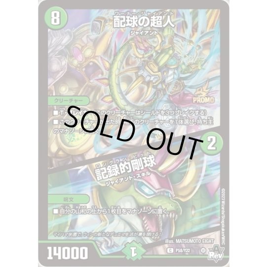 配球の超人/記録的剛球【C】{P58/Y22}《自然》