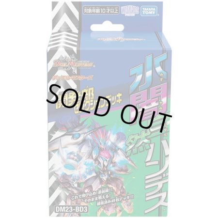 〔状態A-〕DM23-BD3「開発部セレクションデッキ 水闇自然ハンデス」【-】{-}《未開封BOX》