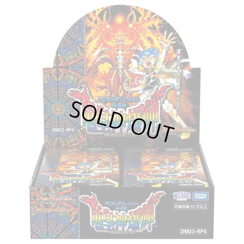 〔状態A-〕DM23-RP4 アビス・レボリューション 第4弾「竜皇神爆輝」【-】{-}《未開封BOX》