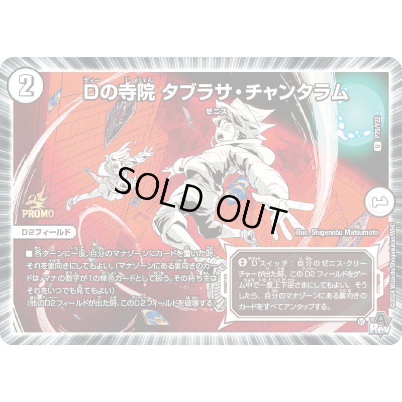 Dの寺院タブラサ・チャンタラム【U】{P75/Y22}《無》 - カードラッシュDM