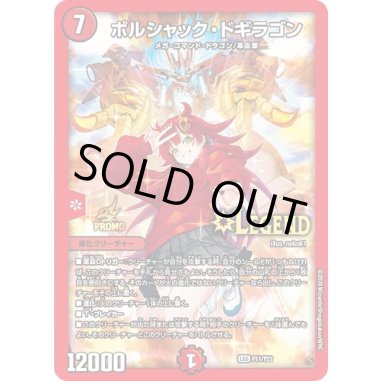 〔状態A-〕ボルシャック・ドギラゴン【LEG】{P11/Y23}《火》