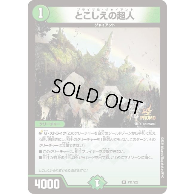 〔状態B〕とこしえの超人【U】{P31/Y23}《自然》