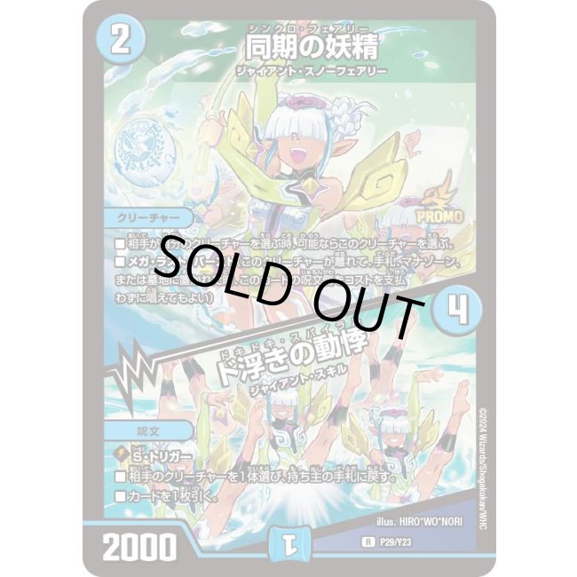 同期の妖精/ド浮きの動悸【R】{P29/Y23}《水》