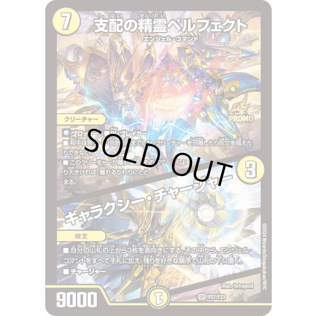 〔状態A-〕支配の精霊ペルフェクト/ギャラクシー・チャージャー【SR】{P27/Y23}《光》