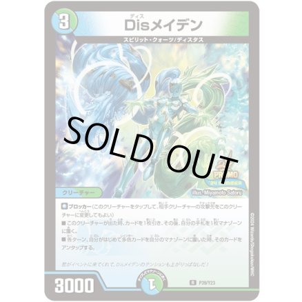 Disメイデン【R】{P39/Y23}《多》