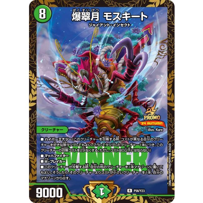 〔状態B〕爆翠月モスキート【R】{P56/Y23}《自然》