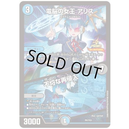 〔状態A-〕電脳の女王アリス/不埒な再侵入【-】{P61/Y23}《多》