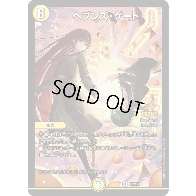 〔状態A-〕ヘブンズ・ゲート【R】{P77/Y23}《光》