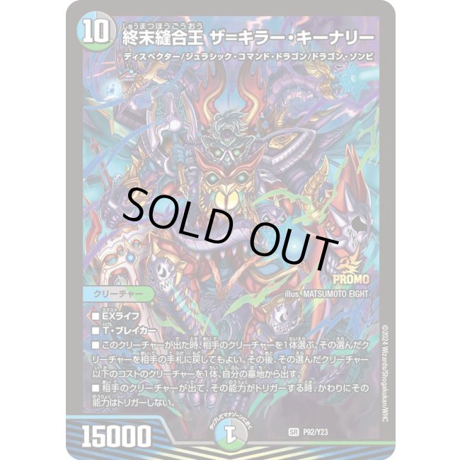 終末縫合王ザ=キラー・キーナリー【SR】{P92/Y23}《多》