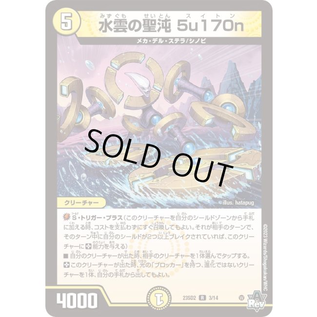 〔状態B〕水雲の聖沌5u170n【R】{23SD23/14}《光》