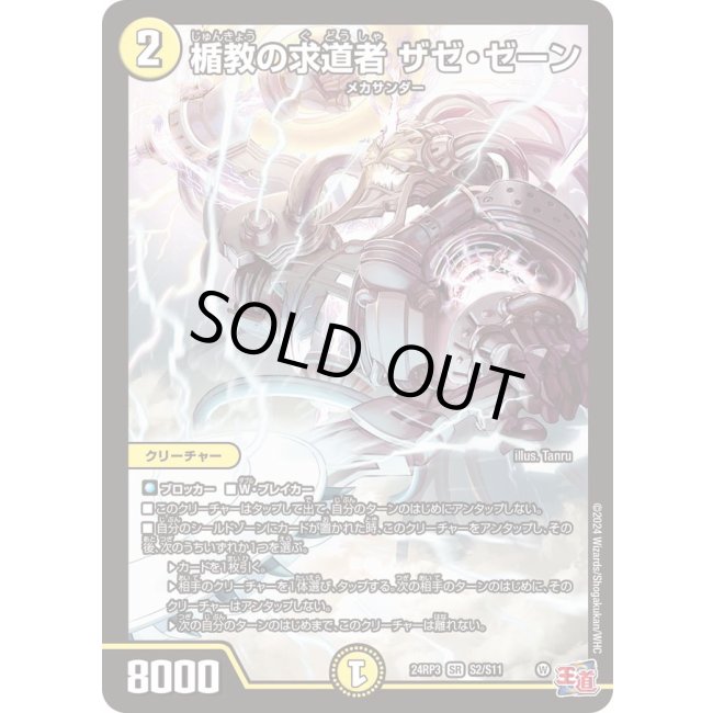 〔状態B〕楯教の求道者ザゼ・ゼーン【SR】{24RP3S2/S11}《光》