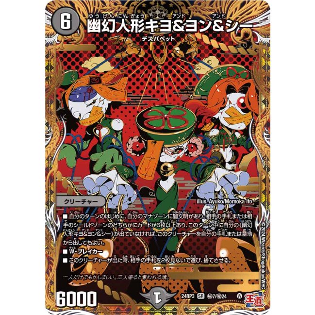 幽幻人形キヨ＆ヨン＆シー【SR】{24RP3秘7/秘24}《闇》 - カードラッシュDM