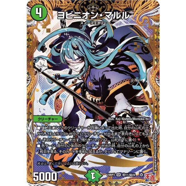 ヨビニオン・マルル【SR】{24RP3秘11/秘24}《自然》 - カードラッシュDM