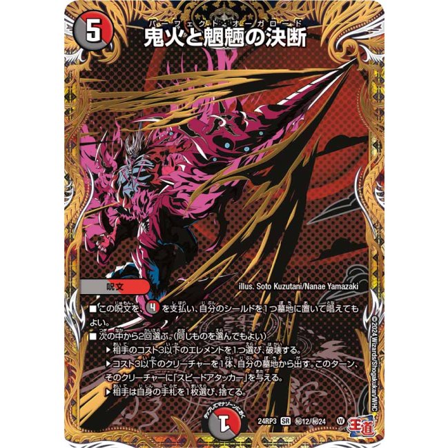 鬼火と魍魎の決断【SR】{24RP3秘12/秘24}《多》 - カードラッシュDM