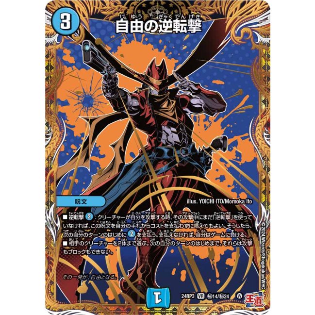 自由の逆転撃【VR】{24RP3秘14/秘24}《水》 - カードラッシュDM