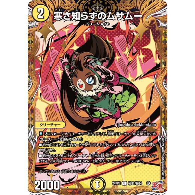 寒さ知らずのムサムー【U】{24RP3秘21/秘24}《光》 - カードラッシュDM