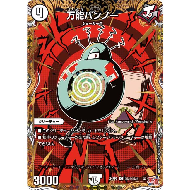 万能バンノー【C】{24RP3秘23/秘24}《無》 - カードラッシュDM