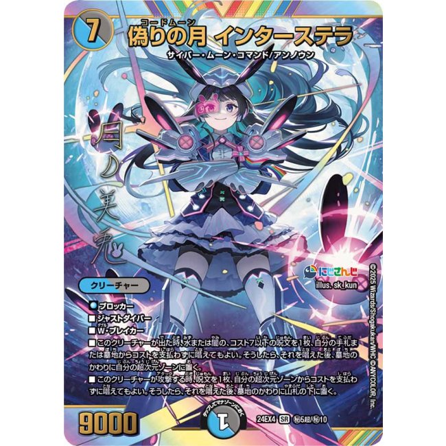 ☆SALE☆偽りの月インターステラ【SR】{24EX4秘5超/秘10}《多》 - カードラッシュDM