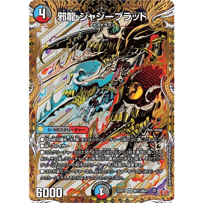 邪龍ジャジーブラッド【SR】{25RP1秘11/秘24}《多》 - カードラッシュDM