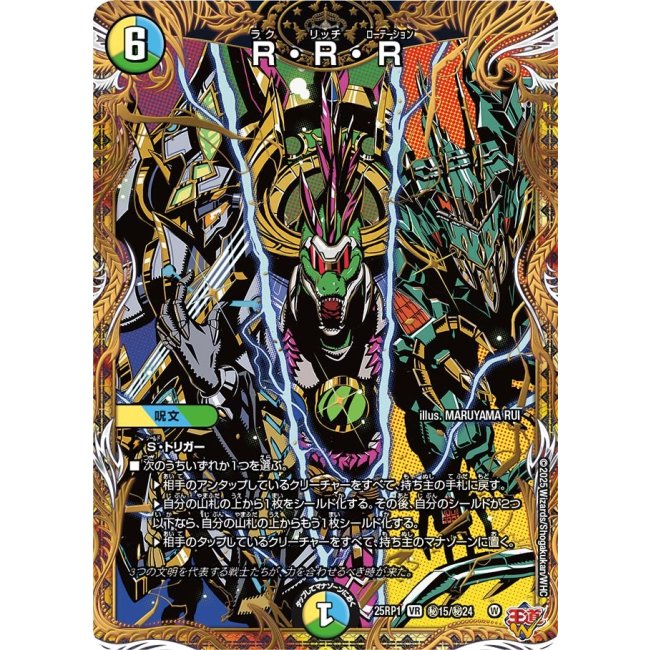〔状態B〕R・R・R【VR】{25RP1秘15/秘24}《多》 - カードラッシュDM