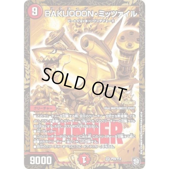 〔状態A-〕BAKUOOON・ミッツァイル【-】{P59/Y18}《火》