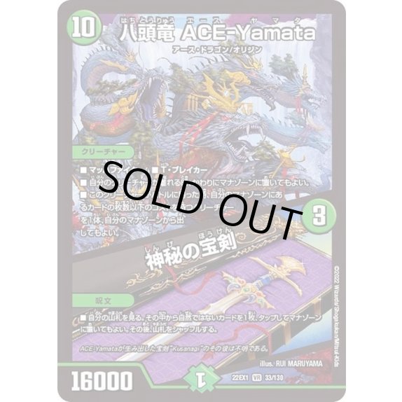 八頭竜ACE-Yamata/神秘の宝剣【VR】{22EX133/130}《自然》