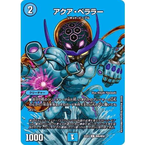 アクア・ベララー【C】{22EX1超45/超50}《水》