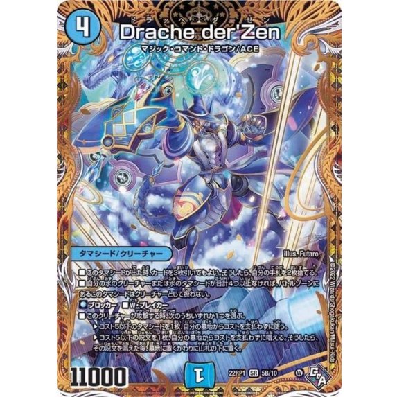 〔状態A-〕Drache der'Zen【SR】{22RP15B/10}《水》