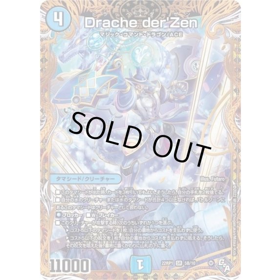 〔状態C〕Drache der'Zen【SR】{22RP15B/10}《水》