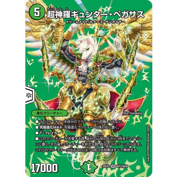 超神羅ギュンター・ペガサス【VR】{23EX2超12/超38}《自然》