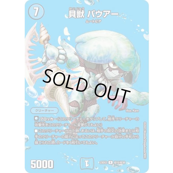 〔状態A-〕貝獣パウアー【R】{23EX2超15/超38}《水》