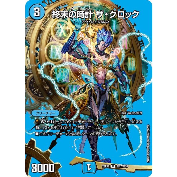 終末の時計ザ・クロック【R】{23EX2超17/超38}《水》