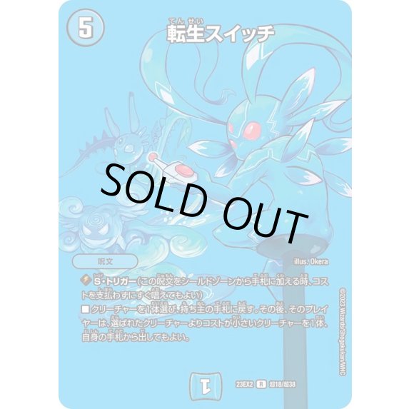 転生スイッチ【R】{23EX2超18/超38}《水》