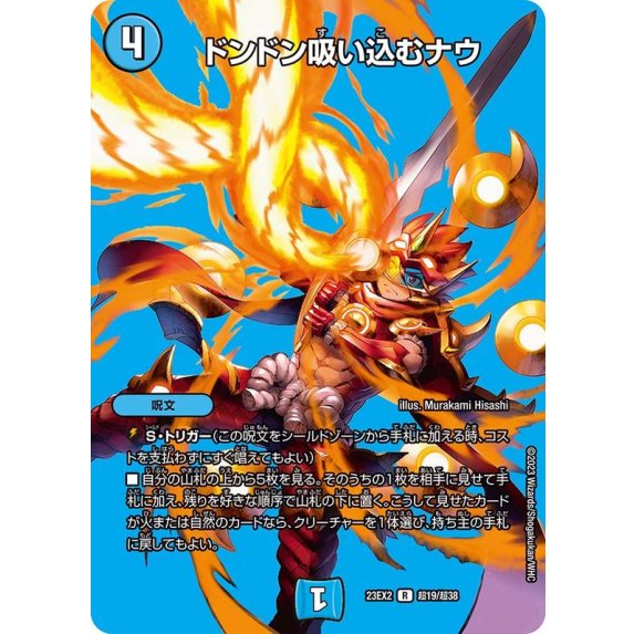 ドンドン吸い込むナウ【R】{23EX2超19/超38}《水》