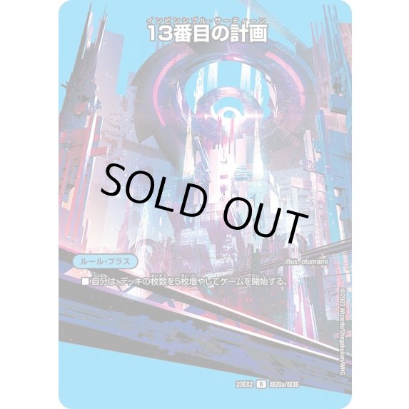 〔状態B〕13番目の計画/サファイア・ミスティ【R】{23EX2超20a/超38/超20b/超38}《多》