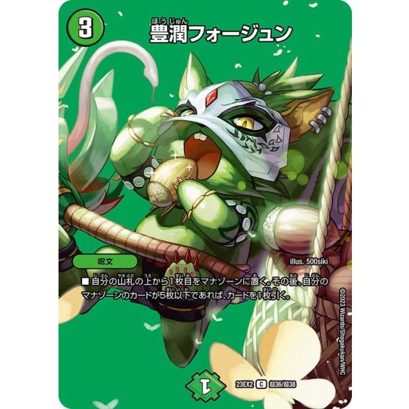 豊潤フォージュン【C】{23EX2超36/超38}《自然》