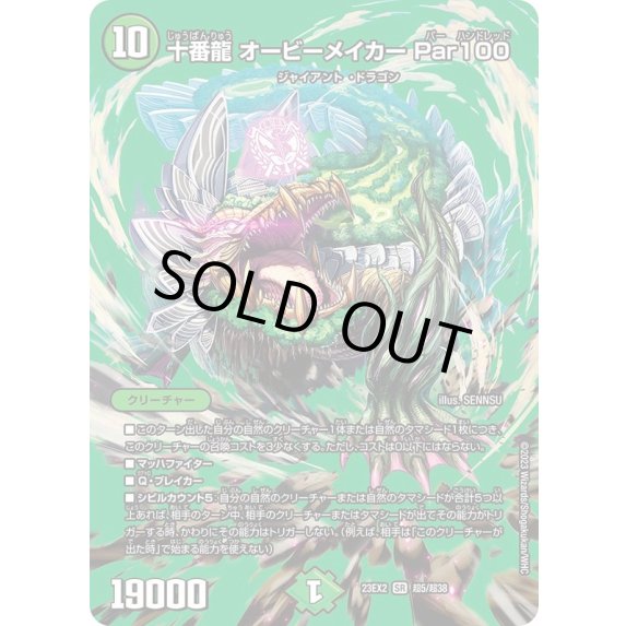 〔状態B〕十番龍オービーメイカーPar100【SR】{23EX2超5/超38}《自然》