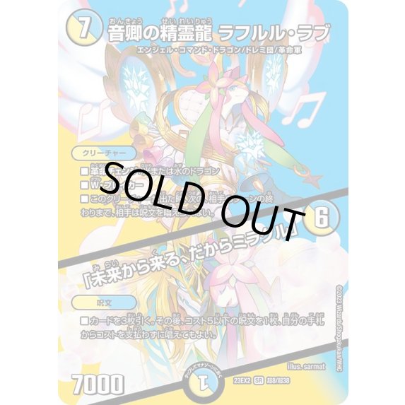 音卿の精霊龍ラフルル・ラブ/「未来から来る、だからミラクル」【SR】{23EX2超8/超38}《多》