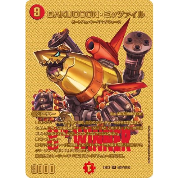 BAKUOOON・ミッツァイル【SR】{23EX2超G5/超G12}《火》