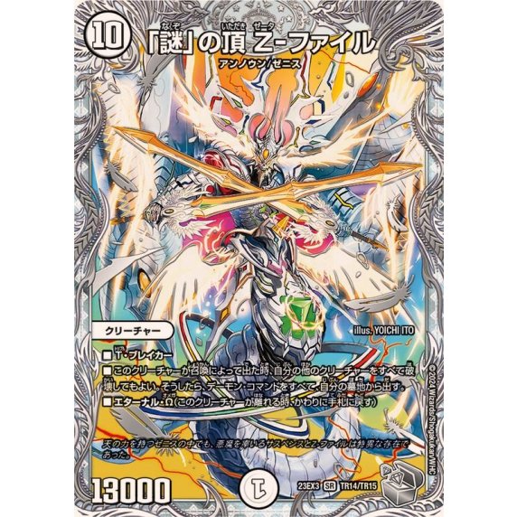 「謎」の頂Z-ファイル【SR】{23EX3TR14/TR15}《無》 - カードラッシュDM