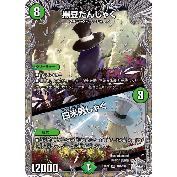 黒豆だんしゃく/白米男しゃく【VR】{23RP2TR9/TR9}《自然》