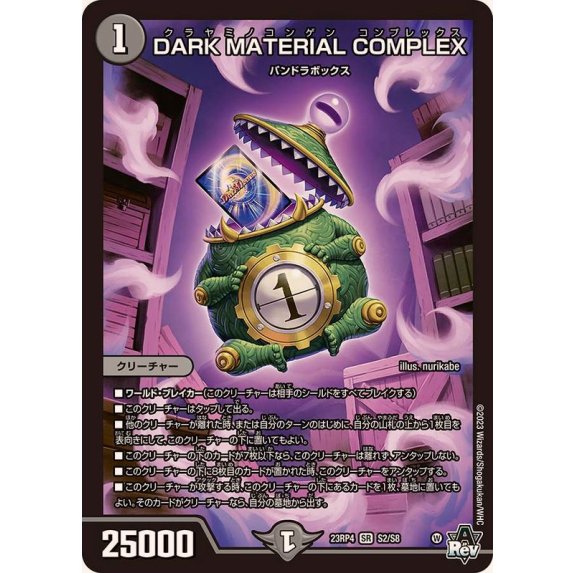 DARKMATERIALCOMPLEX【SR】{23RP4S2/S8}《闇》