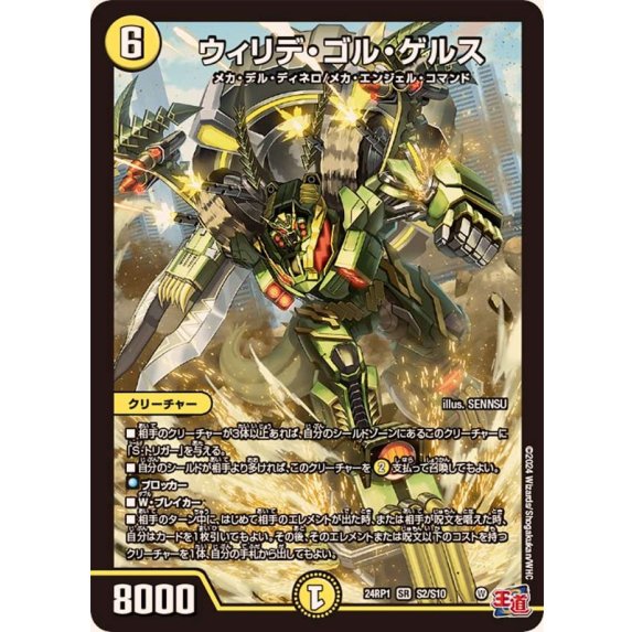 ウィリデ・ゴル・ゲルス【SR】{24RP1S2/S10}《光》 - カードラッシュDM